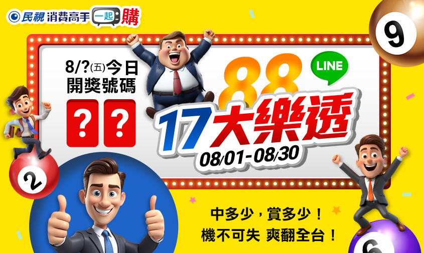 民視消費高手一起購，8817大樂透！ : 消費高手Pure17Go